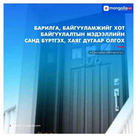 E Mongolia Барилга байгууламжийг хот байгуулалтын мэдээллийн санд бүртгэх хаяг дугаар олгох