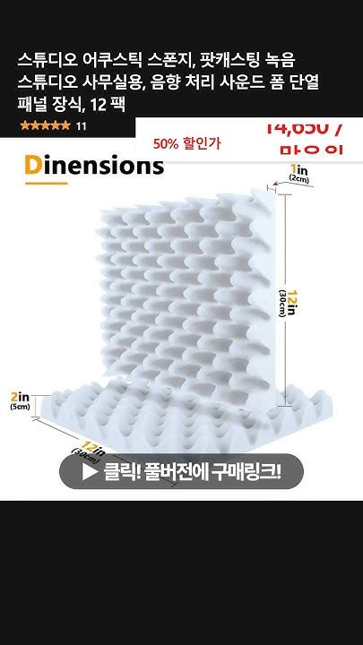 스튜디오 어쿠스틱 스폰지 팟캐스팅 녹음 스튜디오 사무실용 음향 처리 사운드 폼 단열 패널 장식 12 팩 Youtube