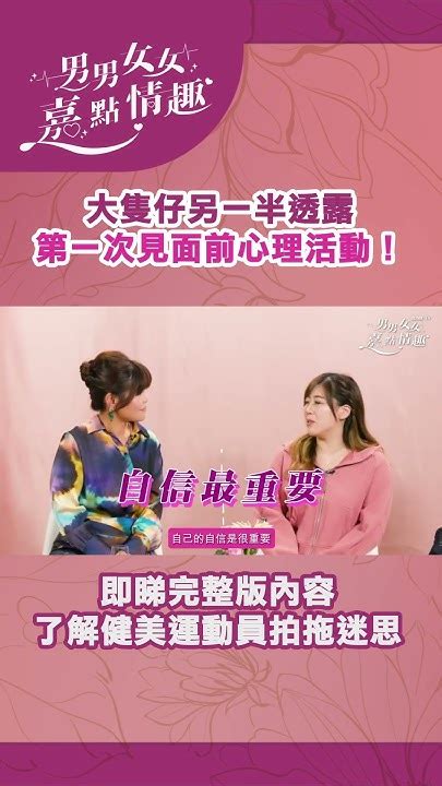大隻仔另一半透露第一次見面前心理活動！肌肉男另一半透露首次見面前的心理活動！｜健康好人生 男男女女 健身 健美 肌肉 Youtube