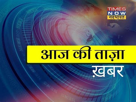 ताजा खबर Aaj Ki Taza Khabar 23 नवंबर 2021 की बड़ी खबरें और मुख्य