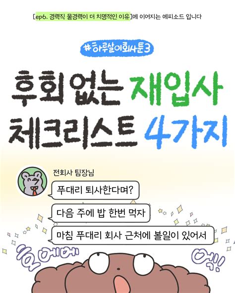 하루살이 회사툰 직장인툰 직장인짤 하루살이회사툰 이직 재입사 제안이 온다면 간다 만다 고민 중인 분들을 위한 간단 체크리스트😉 막연하게 고민하는 것보다 내가