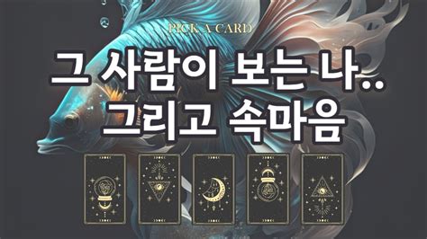 타로 그 사람이 보는 나의 모습과 속마음관계흐름 Youtube