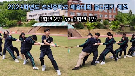 2024학년도 선산중학교 체육대회 3학년 줄다리기 예선 3학년 2반 Vs 3학년 1반 경기 Youtube