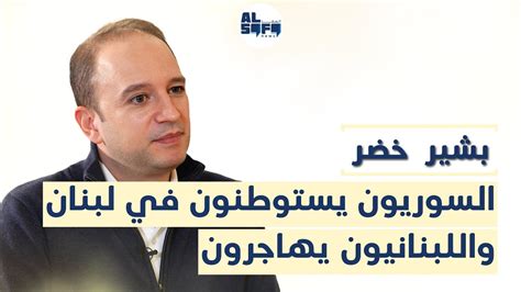 بشير خضر في 30 دقيقة السوريون يستوطنون في لبنان واللبنانيون يهاجرون
