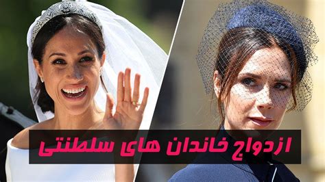 ازدواج خاندان های سلطنتی با افراد عادی Youtube