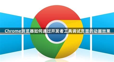 chrome浏览器如何通过开发者工具调试页面的动画效果【解答】