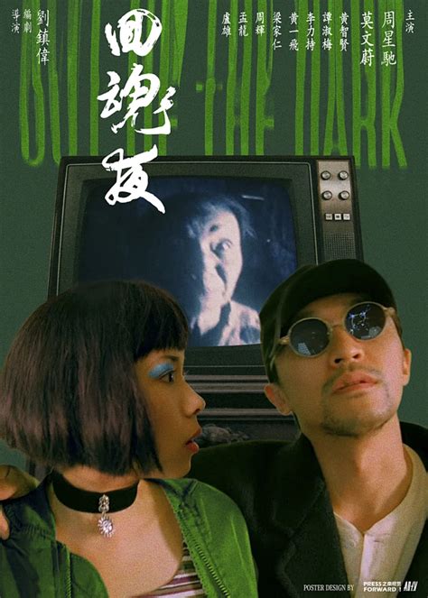 回魂夜 莫文蔚 周星驰 经典电影 港片 复古海报 惊悚片 喜剧片 Retro 花瓣网