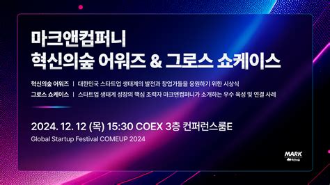 스타트업 혁신의 장 마크앤컴퍼니 혁신의숲 어워즈 And 그로스 쇼케이스 개최 플래텀