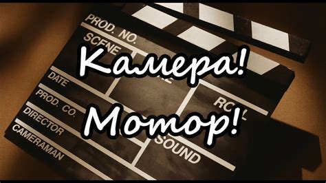 Камера! Мотор! Начали! - YouTube