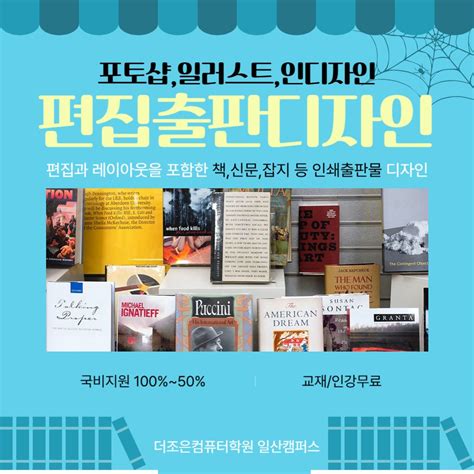 일산컴퓨터학원 더조은컴퓨터아트학원 일산캠퍼스 🎨 편집출판 디자인 전문가 포토샵일러스트인디자인포트폴리오 ⚠ 어도비