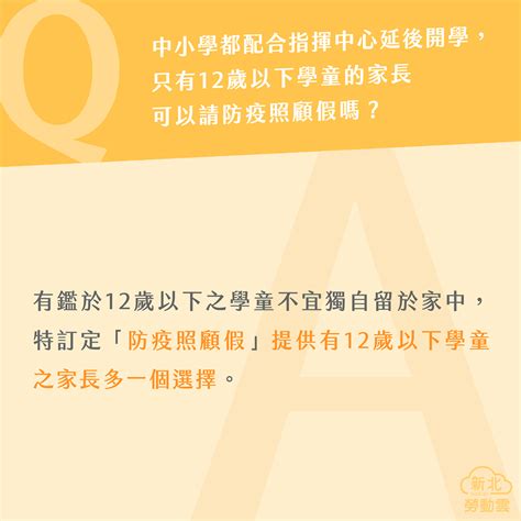 防疫照顧假 疑難雜症報你知｜新北勞動雲 Hr好朋友專區