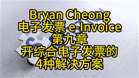 综合电子发票consolidated E Invoice的4种解决方案 Syntax Technologies