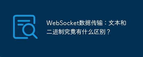 Websocket数据传输：文本和二进制究竟有什么区别？ Golang学习网