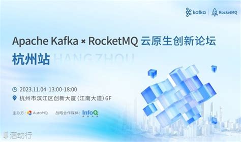 Apache Kafka × Rocketmq 云原生创新论坛 杭州站发现精彩城市生活 活动发布及直播平台！！
