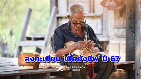 เช็คเงื่อนไข ลงทะเบียน เบี้ยยังชีพผู้สูงอายุ ปี 2567 เริ่มเดือนตุลาคม