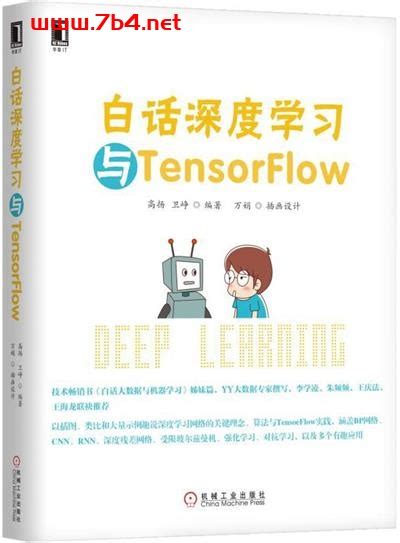 白话深度学习与tensorflow 作者 高扬 Pdf电子书 7b4电子书