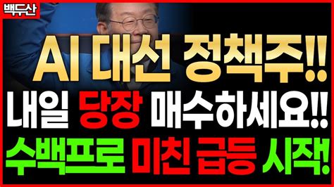 대선정책주 Ai육성 정책주 당장 매수하세 미친듯이 급등합니다 이재명정책주 Ai정책관련주 크라우드웍스 위세아이텍 솔트룩스 한글과컴퓨터 이스트소프트 셀바스ai백두산