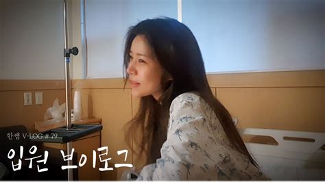 Vlog79 한쌤브이로그 입원브이로그 독감주사 부작용 뇌수막염 서울 아산병원 금강 아산병원 병원 입원기 아프지