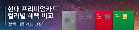 현대 프리미엄카드 컬러별 혜택 비교 카드고릴라