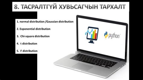 [8] Хэвийн тархалт Экспоненциаль тархалт Chi Square тархалт T тархалт F тархалт гэж юэ вэ