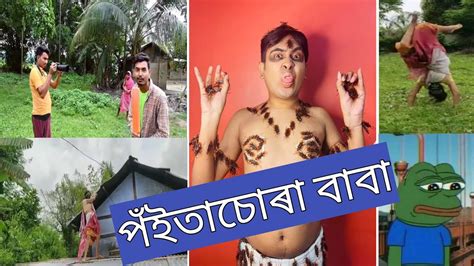 Assamese Viral Video Funny Assamese Video Loti Ghoti Youtube
