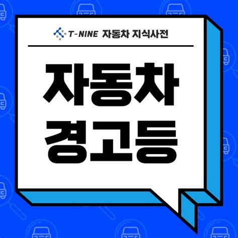 자동차 계기판에 표시되는 다양한 경고등 네이버 블로그