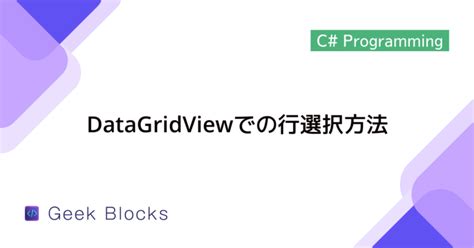 C DataGridViewでの行追加方法 GeekBlocks