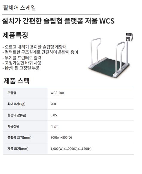 Wcs 휠체어스케일 전자저울 큐리오계량시스템 홈페이지 방문을 환영합니다