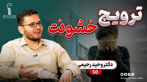 ترویج خشونت استاد دکتر وحید رحیمی Youtube