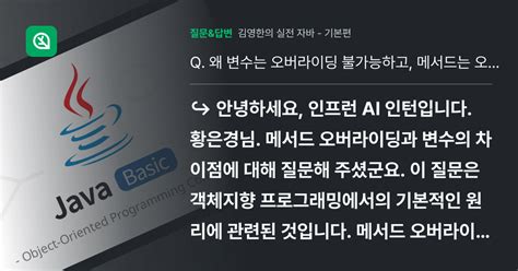 왜 변수는 오버라이딩 불가능하고 메서드는 오버라이딩이 가능한가요 인프런 커뮤니티 질문and답변