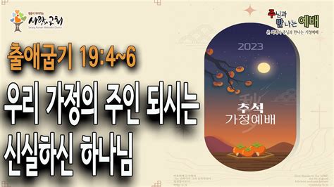 2023 0929 추석예배 우리 가정의 주인 되시는 신실하신 하나님 Youtube