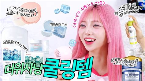 보기만 해도 시원 해지는 여름 쿨링템 알짜배기 꿀템만 추천해드립니다 YouTube