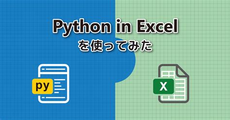 Python In Excelを使ってみた Sqripts