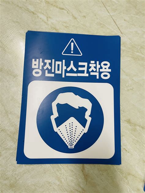 방진마스크착용 스티커 표지판 자석 산업 안전 표시 관리 사고 예방