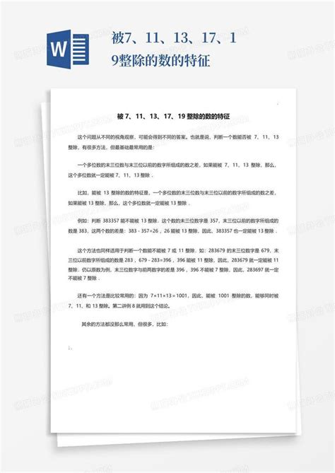 被7、11、13、17、19整除的数的特征word模板下载编号qbexyyyz熊猫办公