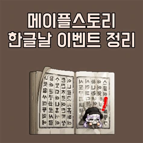 메이플스토리 한글날 이벤트 정리 보셨나요 우리의 한글사랑 이벤트