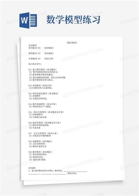 数学模型练习word模板下载 编号qbrrjgya 熊猫办公