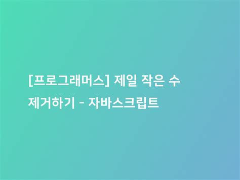 [프로그래머스] 제일 작은 수 제거하기 자바스크립트 코드너리