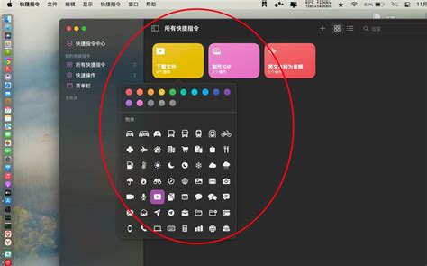 Macbook Pro怎么修改快捷指令颜色和图标 笔记本 硬件教程 脚本之家