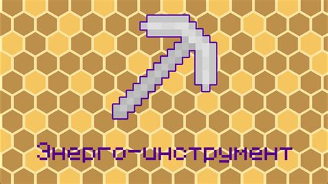 ГАЙД КАК СОЗДАТЬ ЭНЕРГЕТИЧЕСКИЙ ПРЕДМЕТ В МАЙНКРАФТ Mcreator 2023 2 1 18 2 1 19 2 1 19 4