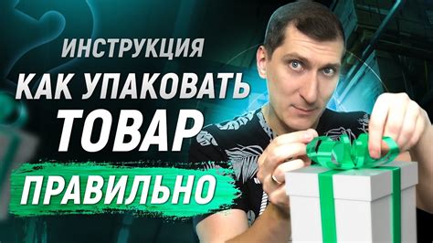 Инструкция как упаковать товар на Вайлдберриз Ozon Яндекс Маркет правильно Youtube
