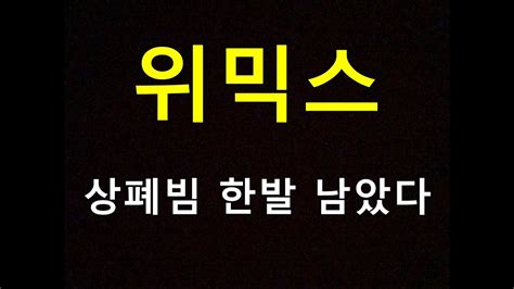 위믹스 상폐빔 한발 남았다 Youtube