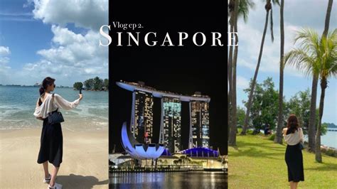 Vlog 싱가포르 여행 브이로그 Ep2🇸🇬 L 마리나베이샌즈호텔 센토사 바샤커피 송파바쿠테 멀라이언 싱가포르야경ㅣ Youtube