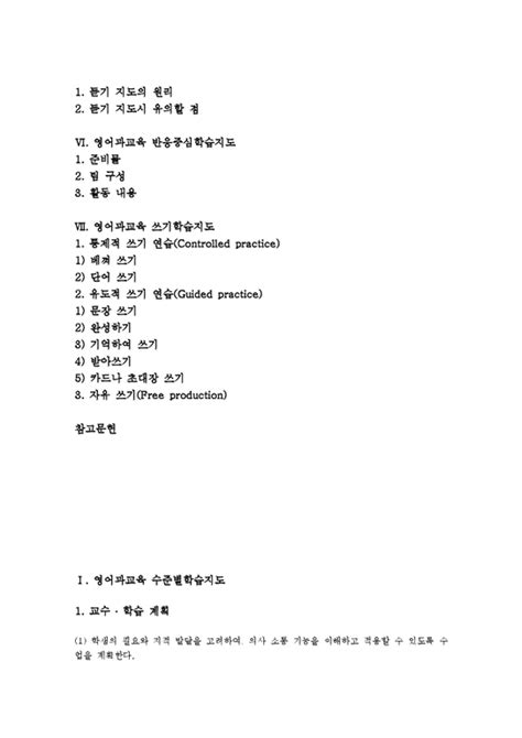 영어과교육 영어과교육 수준별학습지도 활동중심학습지도 어휘학습지도 열린학습지도 영어과교육 듣기학습지도 반응중심학습지도 쓰기학습지도 인문교육