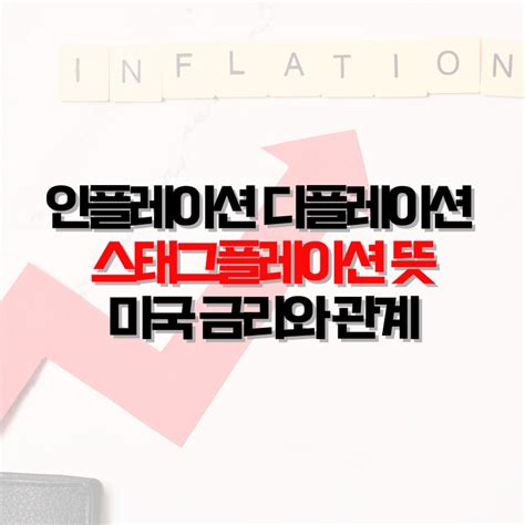 인플레이션 디플레이션 스태그플레이션 뜻 미국 금리와 관계 네이버 블로그