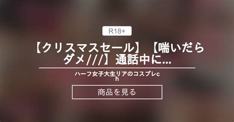 セール クリスマスセール喘いだらダメ 通話中に机の下でこっそりおま こ攻めオナニー ハーフ女子大生リアのコスプレch