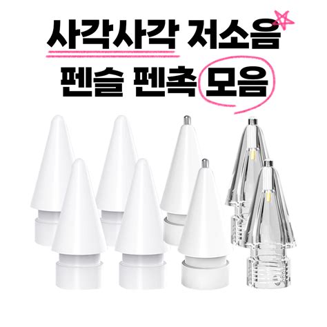링고룸 익일도착🎁추가금x 애플펜슬 펜촉 2매 세트 저소음 무소음 반영구 볼펜 메탈 아이패드 케이스 종이질감 강화유리 보호필름 6 7 8 9 10 11 에어 4 5 프로 1