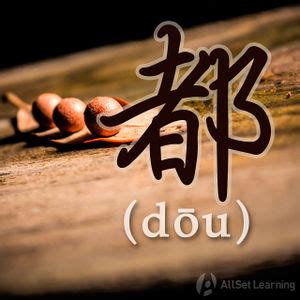 都 Chinese Grammar Wiki