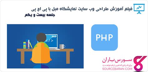 فیلم آموزش طراحی وب سایت نمایشگاه مبل با Php جلسه بیست و یکم