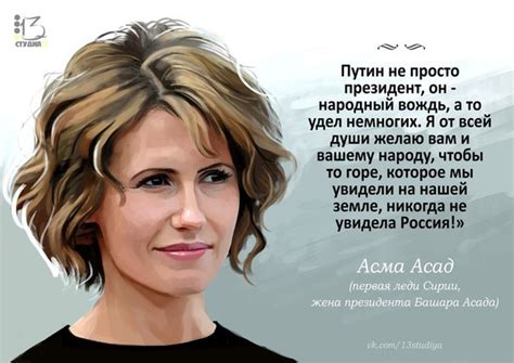 Асма Асад Пикабу